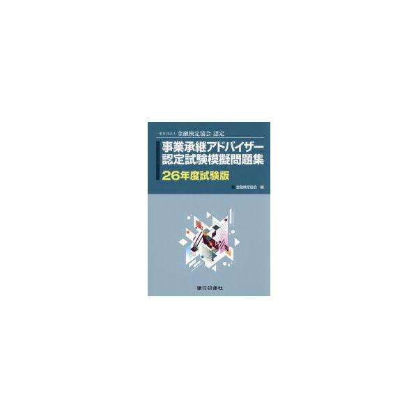 本 ISBN:9784765747394 金融検定協会／編 出版社:銀行研修社 出版年月:2026年03月 サイズ:286P 21cm 経済 ≫ 金融資格 [ 金融資格 ] ジギヨウ シヨウケイ アドバイザ- ニンテイ シケン モギ モンダ...