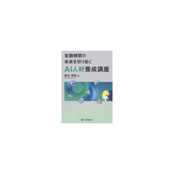 本 ISBN:9784765747448 鈴木秀弥／著 出版社:銀行研修社 出版年月:2026年04月 サイズ:213P 21cm 経済 ≫ 金融学 [ 金融実務 ] キンユウ キカン ノ ミライ オ キリヒラク エ-アイ ジンザイ ヨウセ...