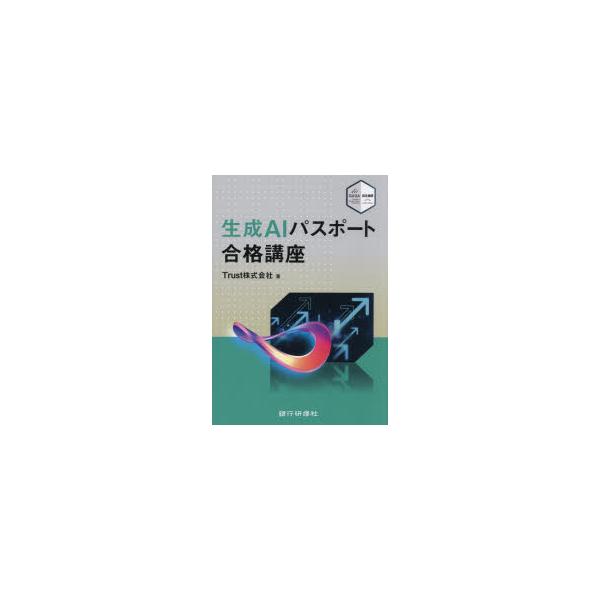 本 ISBN:9784765747455 Trust株式会社／著 出版社:銀行研修社 出版年月:2026年04月 サイズ:271P 21cm コンピュータ ≫ 資格試験 [ その他情報処理試験 ] セイセイ エ-アイ パスポ-ト ゴウカク ...