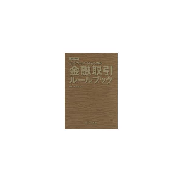 本 ISBN:9784765747462 野村修也／監修 出版社:銀行研修社 出版年月:2026年06月 サイズ:464P 21cm 経済 ≫ 金融学 [ 金融実務 ] コンプライアンス ノ タメ ノ キンユウ トリヒキ ル-ル ブツク 2...