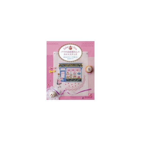 本 ISBN:9784766127355 ヴェロニク・アンジャンジェ／著 〔柴田里芽／訳〕 出版社:グラフィック社 出版年月:2015年01月 サイズ:127P 26cm 生活 ≫ 和洋裁・手芸 [ ししゅう ] 原タイトル：Les bou...