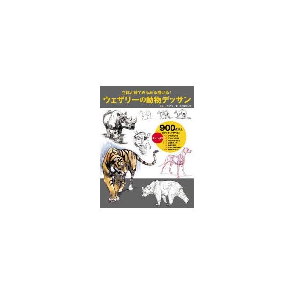 本 ISBN:9784766133967 ジョー・ウェザリー／著 大久保ゆう／訳 出版社:グラフィック社 出版年月:2020年06月 サイズ:167P 25cm 芸術 ≫ 絵画技法書 [ 絵画技法 ] 原タイトル：The Weatherly...