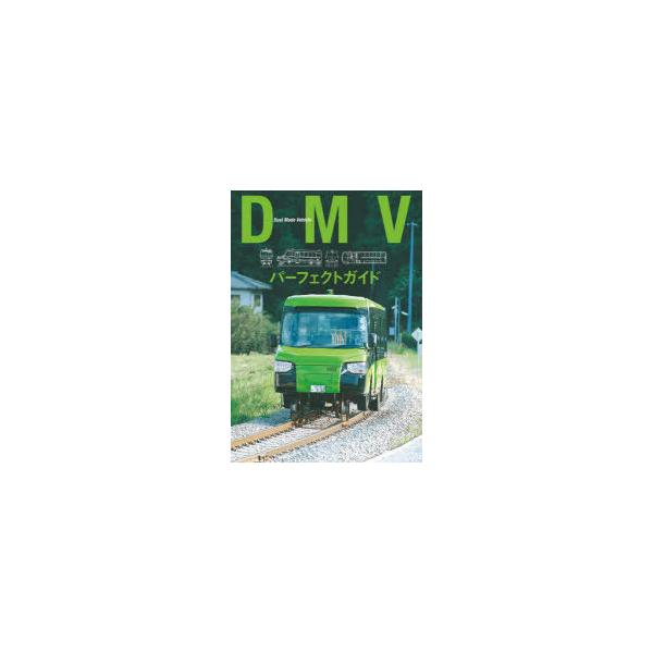 本 ISBN:9784766136487 グラフィック社編集部／編 出版社:グラフィック社 出版年月:2022年06月 サイズ:159P 26cm 経済 ≫ 産業・交通 [ 産業・交通その他 ] デイ-エムヴイ パ-フエクト ガイド DMV...
