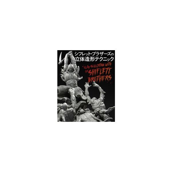 本 ISBN:9784766137224 シフレット・ブラザーズ／著 大久保ゆう／訳 出版社:グラフィック社 出版年月:2023年01月 サイズ:215P 24cm 芸術 ≫ 版画・彫刻 [ 彫刻 ] 原タイトル：CLAY SCULPTIN...