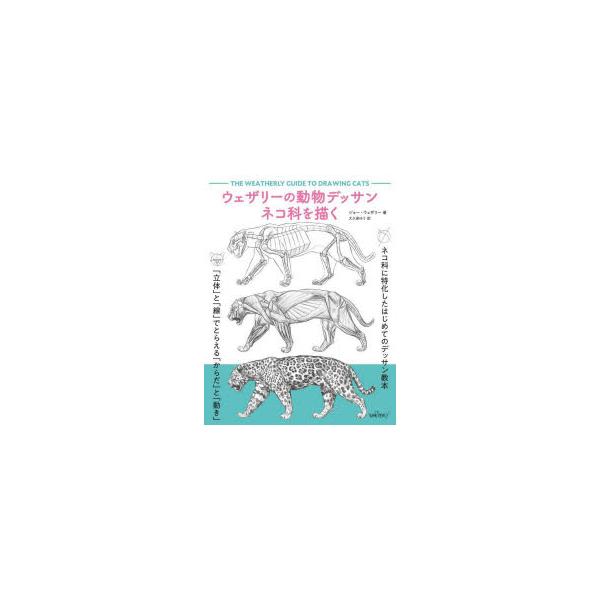 本 ISBN:9784766137491 ジョー・ウェザリー／著 大久保ゆう／訳 出版社:グラフィック社 出版年月:2023年04月 サイズ:175P 25cm 芸術 ≫ 絵画技法書 [ 絵画技法 ] 原タイトル：The Weatherly...