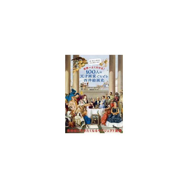 本 ISBN:9784766137705 カミーユ・ジュノー／著 冨田章／訳・監修 出版社:グラフィック社 出版年月:2024年05月 サイズ:359P 26cm 芸術 ≫ 芸術・美術一般 [ 世界美術史 ] 原タイトル：Leonard，F...