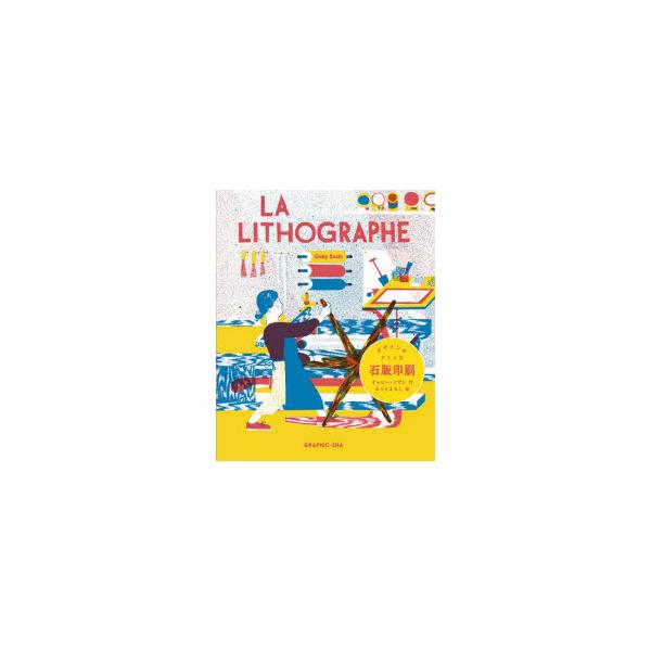 本 ISBN:9784766138108 ギャビー・バザン／作 みつじまちこ／訳 出版社:グラフィック社 出版年月:2023年09月 サイズ:1冊（ページ付なし） 25cm 芸術 ≫ デザイン [ 印刷 ] 原タイトル：LA LITHOGR...