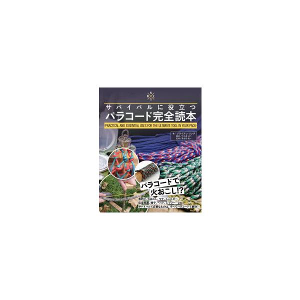 本 ISBN:9784766138283 ブライアン・リンチ／著 長谷部雅一／監修 大久保ゆう／訳 出版社:グラフィック社 出版年月:2024年01月 サイズ:247P 18cm 趣味 ≫ アウトドア [ アウトドアその他 ] サバイバル ...