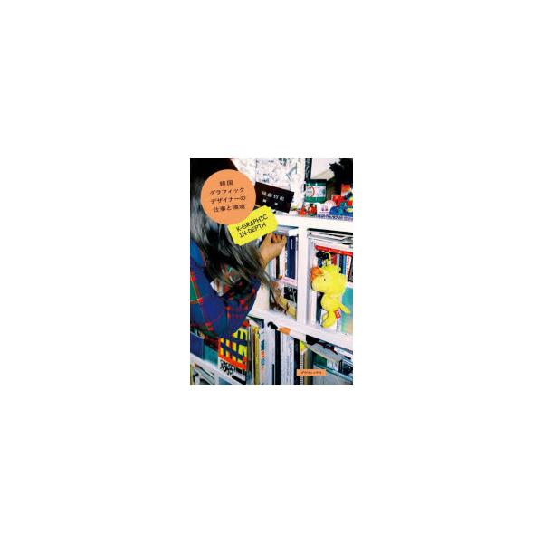 本 ISBN:9784766139594 後藤哲也／編著 出版社:グラフィック社 出版年月:2025年03月 サイズ:247P 25cm 芸術 ≫ デザイン [ グラフィックデザイン ] カンコク グラフイツク デザイナ- ノ シゴト ト ...