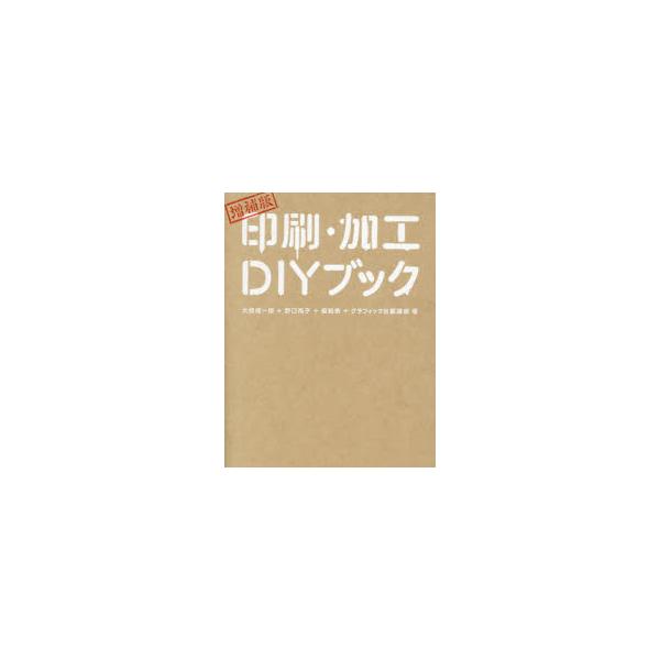 本 ISBN:9784766139686 大原健一郎／〔ほか〕著 出版社:グラフィック社 出版年月:2024年08月 サイズ:270P 23cm 芸術 ≫ デザイン [ 印刷 ] インサツ カコウ デイ-アイワイ ブツク インサツ／カコウ／...