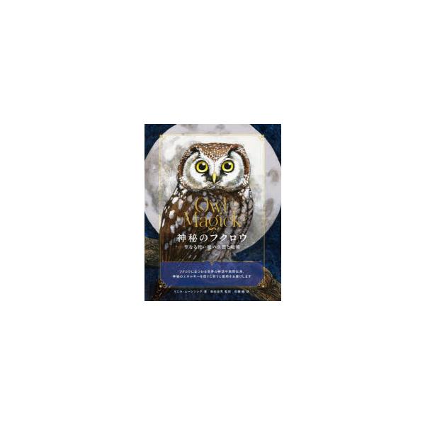 本 ISBN:9784766139839 リエカ・ムーンソング／著 柴田佳秀／監訳 佐藤瞳／訳 出版社:グラフィック社 出版年月:2025年09月 サイズ:159P 20cm 教養 ≫ 雑学・知識 [ 雑学・知識その他 ] 原タイトル：Ow...