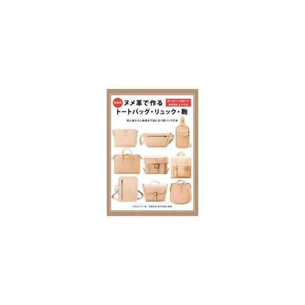 本 ISBN:9784766140453 がなはようこ／著 田村光商店／監修 出版社:グラフィック社 出版年月:2025年04月 サイズ:215P 26cm 芸術 ≫ 工芸 [ 宝石・皮革 ] ヌメガワ デ ツクル ト-トバツグ リユツク ...