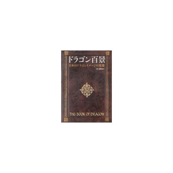 本 ISBN:9784766141207 朱鷺田祐介／著 出版社:グラフィック社 出版年月:2026年07月 サイズ:143P 26cm 芸術 ≫ デザイン [ デザインその他 ] ドラゴン ヒヤツケイ ニホン ノ ドラゴン イメ-ジ ノ ...