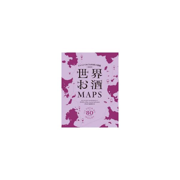 本 ISBN:9784766141269 ジュール・ゴベール＝テュルパン／著 アドリアン・グラン・シュミット・ビアンキ／著 ダコスタ吉村花子／訳 出版社:グラフィック社 出版年月:2026年05月 サイズ:197P 26cm 生活 ≫ 酒・...