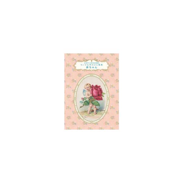 本 ISBN:9784766141504 クリスティーヌ・バルリー／著 いぶきけい／訳 出版社:グラフィック社 出版年月:2026年07月 サイズ:171P 16cm 教養 ≫ 雑学・知識 [ 雑学 ] 原タイトル：LE PETIT LIV...