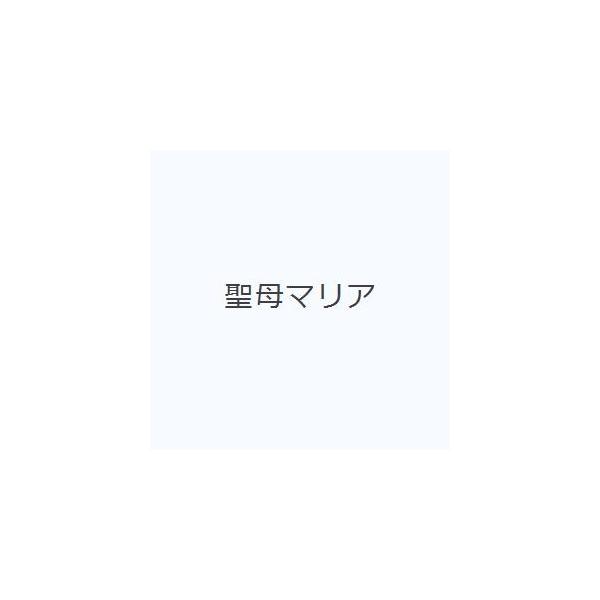 本 ISBN:9784766141511 クリスティーヌ・バルリー／著 いぶきけい／訳 出版社:グラフィック社 出版年月:2026年10月 サイズ:174P 16cm 人文 ≫ 宗教・キリスト教 [ キリスト教その他 ] 原タイトル：LE ...
