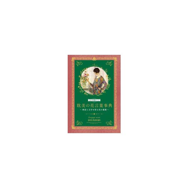 本 ISBN:9784766141535 ミシェル・ボーヴェ／編 ダコスタ吉村花子／訳 出版社:グラフィック社 出版年月:2026年06月 サイズ:119P 18cm 芸術 ≫ 芸術・美術一般 [ 芸術・美術一般その他 ] 原タイトル：La...