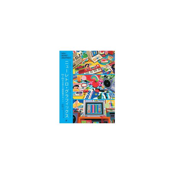 本 ISBN:9784766141566 センドポインツ・パブリッシング／編 堀口容子／訳 出版社:グラフィック社 出版年月:2026年06月 サイズ:287P 24cm 芸術 ≫ デザイン [ 広告デザイン ] 原タイトル：THE ’80...