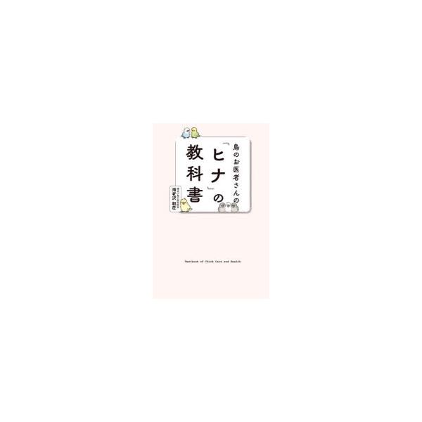 本 ISBN:9784766141757 海老沢和荘／著 出版社:グラフィック社 出版年月:2026年06月 サイズ:223P 19cm 生活 ≫ ペット [ 小鳥 ] トリ ノ オイシヤサン ノ ヒナ ノ キヨウカシヨ 登録日:2026/...