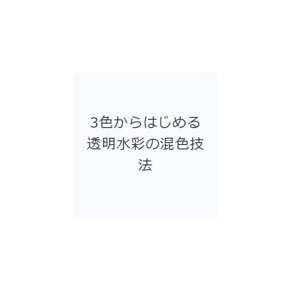 本 ISBN:9784766142334 鈴木輝實／著 出版社:グラフィック社 出版年月:2026年10月 サイズ:143P 26cm 芸術 ≫ 絵画技法書 [ 絵画技法 ] サンシヨク カラ ハジメル トウメイ スイサイ ノ コンシヨク ...