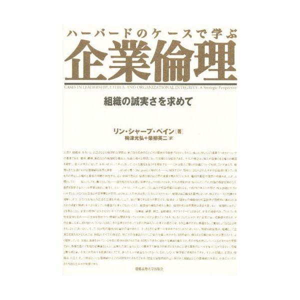本 ISBN:9784766407808 リン・シャープ・ペイン／著 梅津光弘／訳 柴柳英二／訳 出版社:慶応義塾大学出版会 出版年月:1999年11月 サイズ:329P 26cm 経営 ≫ 企業・組織論 [ 企業・組織論一般 ] 原書名：...