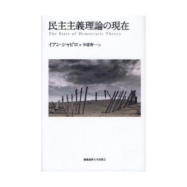 本 ISBN:9784766417227 イアン・シャピロ／著 中道寿一／訳 出版社:慶応義塾大学出版会 出版年月:2010年03月 サイズ:268P 20cm 社会 ≫ 政治 [ 政治学 ] 原タイトル：The state of demo...