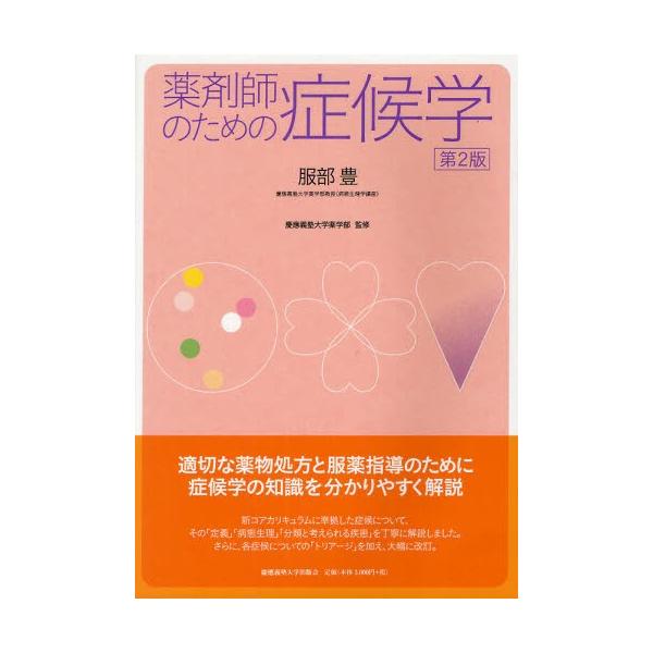 本 ISBN:9784766419283 服部豊／著 慶應義塾大学薬学部生涯学習センター／監修 出版社:慶應義塾大学出版会 出版年月:2012年04月 サイズ:123P 30cm 薬学 ≫ 薬学一般 [ 薬学一般 ] ヤクザイシ ノ タメ ...