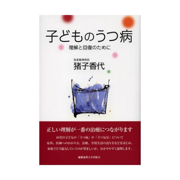 本 ISBN:9784766419801 猪子香代／著 出版社:慶應義塾大学出版会 出版年月:2012年10月 サイズ:239P 19cm 人文 ≫ 精神病理 [ 気分障害 ] コドモ ノ ウツビヨウ リカイ ト カイフク ノ タメ ニ 登...