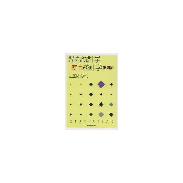 本 ISBN:9784766420364 広田すみれ／著 出版社:慶應義塾大学出版会 出版年月:2013年05月 サイズ:250P 21cm 経済 ≫ 統計学 [ 統計学一般 ] ヨム トウケイガク ツカウ トウケイガク 登録日:2013/...