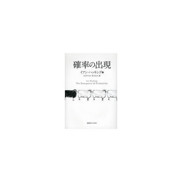 本 ISBN:9784766421033 イアン・ハッキング／著 広田すみれ／訳 森元良太／訳 出版社:慶應義塾大学出版会 出版年月:2013年12月 サイズ:393P 20cm 人文 ≫ 哲学・思想 [ 科学哲学 ] 原タイトル：THE ...