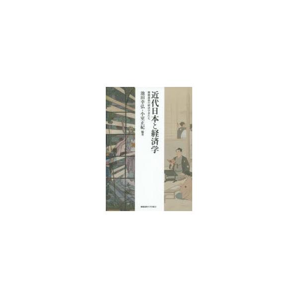 本 ISBN:9784766422443 池田幸弘／編著 小室正紀／編著 出版社:慶應義塾大学出版会 出版年月:2015年09月 サイズ:416P 22cm 経済 ≫ 日本経済 [ 日本経済一般 ] キンダイ ニホン ト ケイザイガク ケイ...