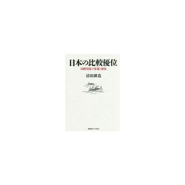 本 ISBN:9784766423747 清田耕造／著 出版社:慶應義塾大学出版会 出版年月:2016年10月 サイズ:230P 22cm 経済 ≫ 貿易 [ 貿易一般 ] ニホン ノ ヒカク ユウイ コクサイ ボウエキ ノ ヘンセン ト ...