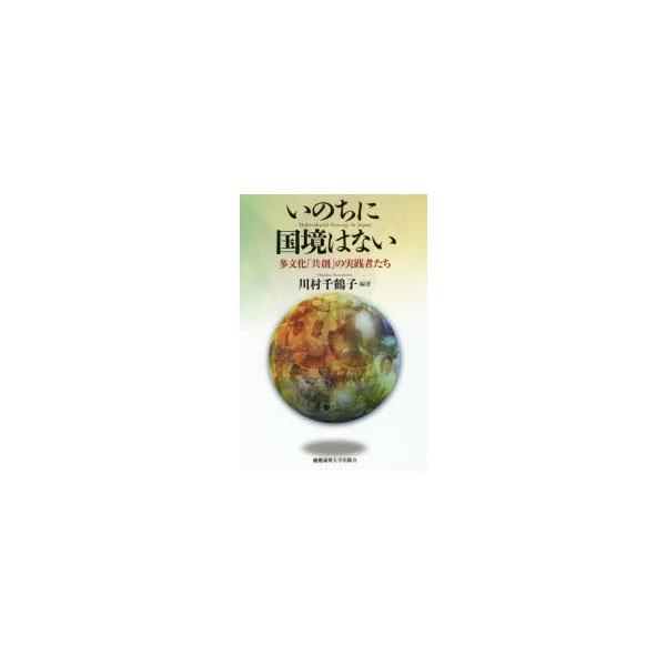 本 ISBN:9784766423938 川村千鶴子／編著 出版社:慶應義塾大学出版会 出版年月:2017年02月 サイズ:234P 19cm 社会 ≫ 社会学 [ 国際社会 ] イノチ ニ コツキヨウ ワ ナイ タブンカ キヨウソウ ノ ...