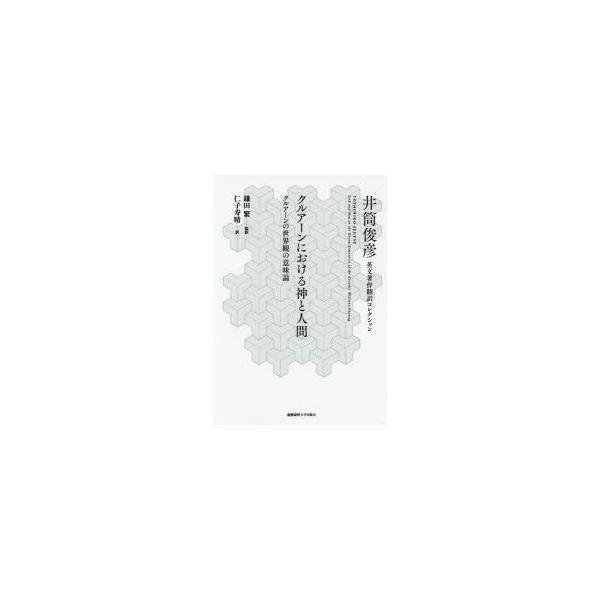 本 ISBN:9784766424164 井筒俊彦／著 鎌田繁／監訳 仁子寿晴／訳 出版社:慶應義塾大学出版会 出版年月:2017年06月 サイズ:366，23P 22cm 人文 ≫ 哲学・思想 [ 哲学・思想その他 ] 原タイトル：God...