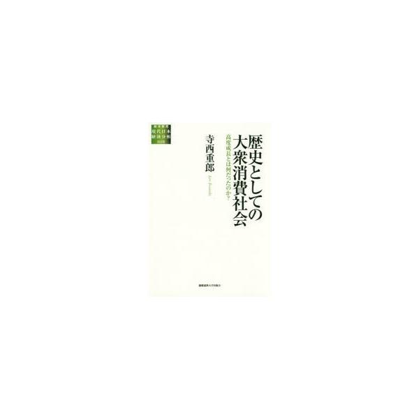 本 ISBN:9784766424478 寺西重郎／著 出版社:慶應義塾大学出版会 出版年月:2017年08月 サイズ:377P 22cm 経済 ≫ 日本経済 [ 日本経済論 ] レキシ ト シテ ノ タイシユウ シヨウヒ シヤカイ コウド...