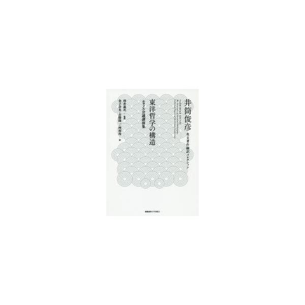 本 ISBN:9784766424591 井筒俊彦／著 澤井義次／監訳 金子奈央／訳 古勝隆一／訳 西村玲／訳 出版社:慶應義塾大学出版会 出版年月:2019年04月 サイズ:534，10P 22cm 人文 ≫ 哲学・思想 [ 哲学・思想一...