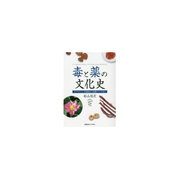 本 ISBN:9784766424799 船山信次／著 出版社:慶應義塾大学出版会 出版年月:2017年11月 サイズ:165P 21cm 薬学 ≫ 薬学一般 [ 薬学一般その他 ] ドク ト クスリ ノ ブンカシ サプリメント イヤクヒン...