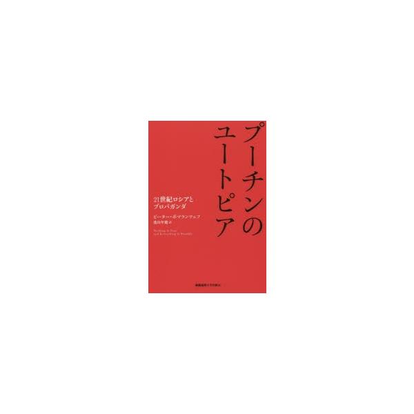 本 ISBN:9784766425123 ピーター・ポマランツェフ／著 池田年穂／訳 出版社:慶應義塾大学出版会 出版年月:2018年04月 サイズ:315P 19cm 教養 ≫ ノンフィクション [ 政治・外交 ] 原タイトル：Nothi...
