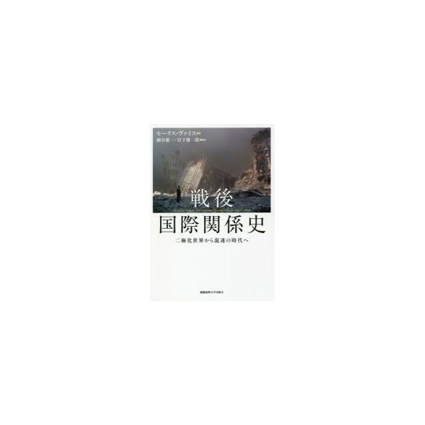 本 ISBN:9784766425345 モーリス・ヴァイス／著 細谷雄一／監訳 宮下雄一郎／監訳 出版社:慶應義塾大学出版会 出版年月:2018年08月 サイズ:396P 21cm 社会 ≫ 政治 [ 国際政治 ] 原タイトル：Les r...
