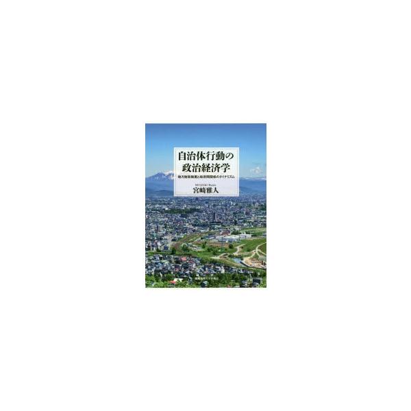 本 ISBN:9784766425710 宮崎雅人／著 出版社:慶應義塾大学出版会 出版年月:2018年11月 サイズ:179P 22cm 経済 ≫ 財政学 [ 財政学その他 ] ジチタイ コウドウ ノ セイジ ケイザイガク チホウ ザイセ...