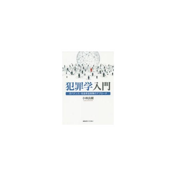 本 ISBN:9784766425949 小林良樹／著 出版社:慶應義塾大学出版会 出版年月:2019年07月 サイズ:210P 21cm 人文 ≫ 精神病理 [ 社会病理 ] ハンザイガク ニユウモン ガバナンス シヤカイ アンゼン セイ...