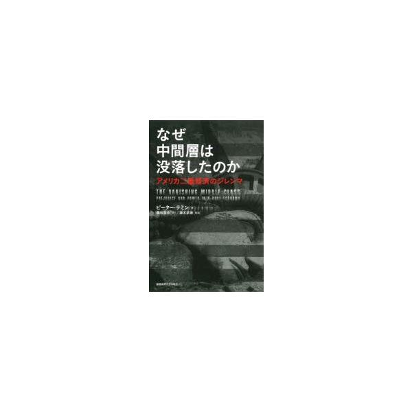 本 ISBN:9784766426748 ピーター・テミン／著 栗林寛幸／訳 出版社:慶應義塾大学出版会 出版年月:2020年06月 サイズ:325P 20cm 経済 ≫ 国際経済 [ アメリカ経済 ] 原タイトル：THE VANISHIN...