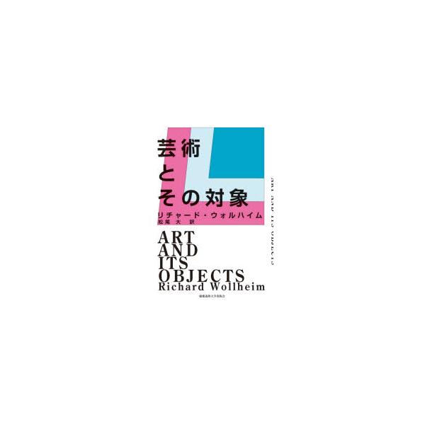 本 ISBN:9784766426847 リチャード・ウォルハイム／著 松尾大／訳 出版社:慶應義塾大学出版会 出版年月:2020年06月 サイズ:270，31P 20cm 芸術 ≫ 芸術・美術一般 [ 芸術・美術評論 ] 原タイトル：Ar...