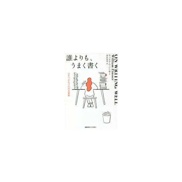 本 ISBN:9784766427745 ウィリアム・ジンサー／著 染田屋茂／訳 出版社:慶應義塾大学出版会 出版年月:2021年12月 サイズ:349，9P 19cm 文芸 ≫ ブックガイド [ 文章読本 ] 原タイトル：ON WRITI...