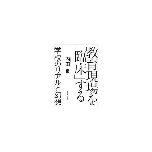 本 ISBN:9784766429053 内田良／著 出版社:慶應義塾大学出版会 出版年月:2023年08月 サイズ:218P 19cm 教育 ≫ 教育問題 [ 教育問題その他 ] キヨウイク ゲンバ オ リンシヨウ スル ガツコウ ノ リ...