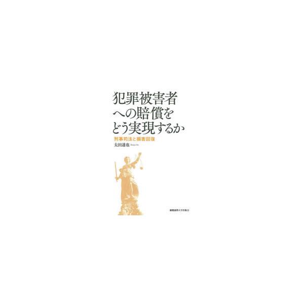 本 ISBN:9784766429510 太田達也／著 出版社:慶應義塾大学出版会 出版年月:2024年04月 サイズ:465P 20cm 法律 ≫ 刑法 [ 刑法その他 ] ハンザイ ヒガイシヤ エノ バイシヨウ オ ドウ ジツゲン スル...