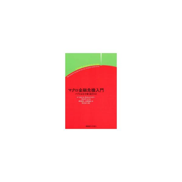 本 ISBN:9784766429886 マーカス・K.ブルネルマイヤー／著 リカルド・レイス／著 栗林寛幸／訳 小谷野俊夫／訳 出版社:慶應義塾大学出版会 出版年月:2024年10月 サイズ:179P 19cm 経済 ≫ 金融学 [ 金融...