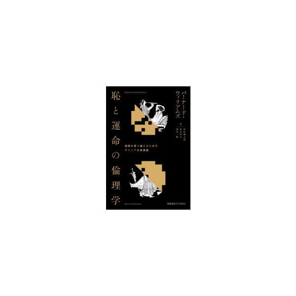 本 ISBN:9784766429923 バーナード・ウィリアムズ／著 河田健太郎／訳 杉本英太／訳 渡辺一樹／訳 出版社:慶應義塾大学出版会 出版年月:2024年10月 サイズ:219，76P 20cm 人文 ≫ 哲学・思想 [ 倫理学 ...