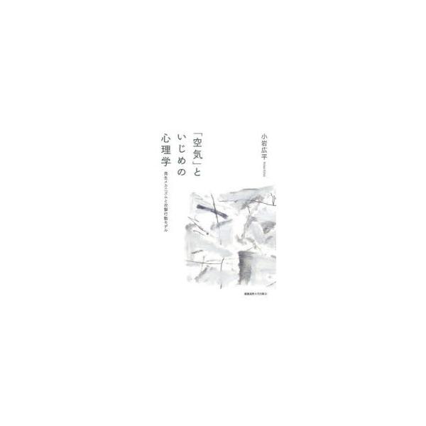 本 ISBN:9784766430523 小岩広平／著 出版社:慶應義塾大学出版会 出版年月:2025年09月 サイズ:203，3P 22cm 人文 ≫ 社会心理 [ 集団・組織・産業・労働 ] クウキ ト イジメ ノ シンリガク ハツセイ...
