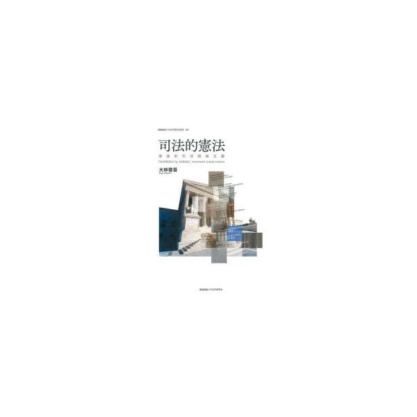 本 ISBN:9784766431186 大林啓吾／著 出版社:慶應義塾大学法学研究会 出版年月:2026年06月 サイズ:292P 22cm 法律 ≫ 憲法 [ 憲法一般 ] シホウテキ ケンポウ ゼンシンテキ シホウ セツキヨク シユギ...